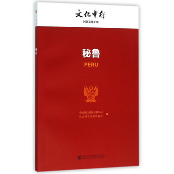 秘鲁/文化中行一带一路国别文化手册