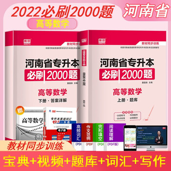 官方天一库课2022年版河南专升本英语高数教材高等数学公共英语历年真题试卷统招应届生理工类专科升本科必刷2000题章节题库全套河南省专升本考试用书复习资料真题试卷河南专升本教材 【高等数学单科】必刷2