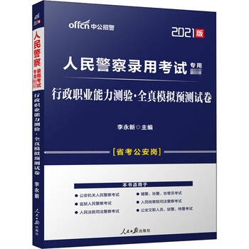 行政职业能力测验·全真模拟预测试卷 2021版