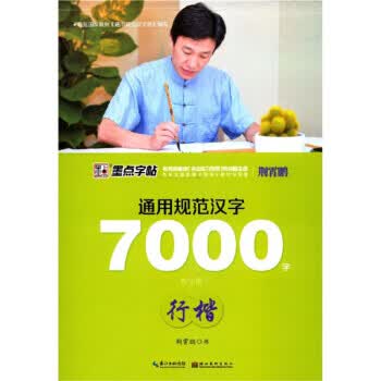 通用规范汉字7000字(行楷教学版)
