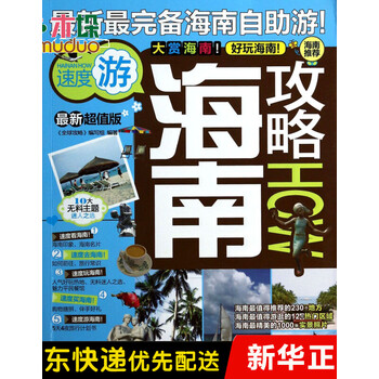 海南攻略(*新超值版)
