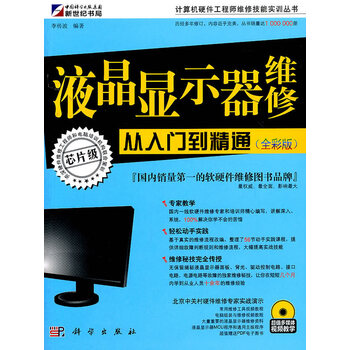 液晶显示器维修从入门到精通【正版图书】