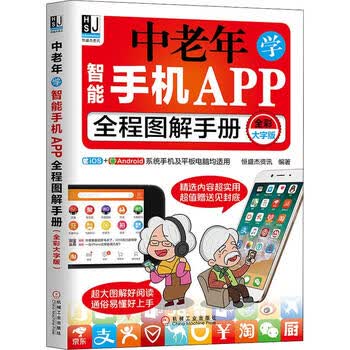 中老年学智能手机APP全程图解手册 全彩大字版