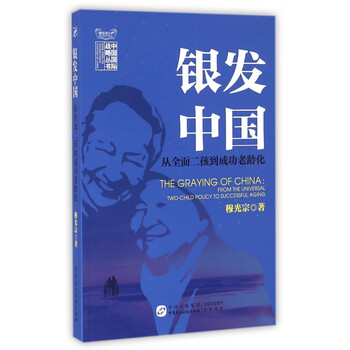银发中国(从全面二孩到成功老龄化)/中国国际战略丛书