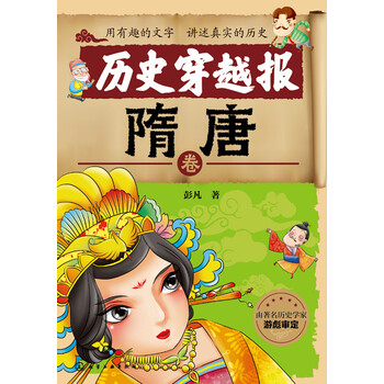 历史穿越报——隋唐卷 彭凡 著