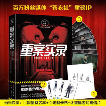 重案实录 刘星辰 小说 9787222194830