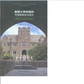 美国大学校园的可持续规划与设计  作者：黄献明, 李涛著 版次：第1版