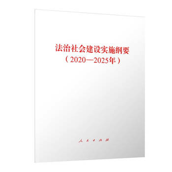 正版 法治社会建设实施纲要（2020-2025年） 人民出版社 人民出版社 97870102290