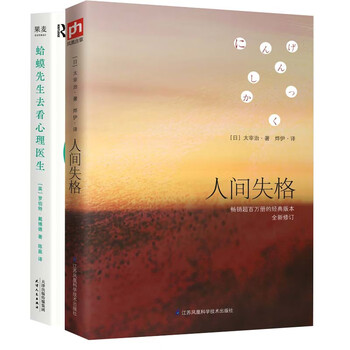 人间失格+蛤蟆先生去看心理医生  共2册 (英)罗伯特·戴博德
