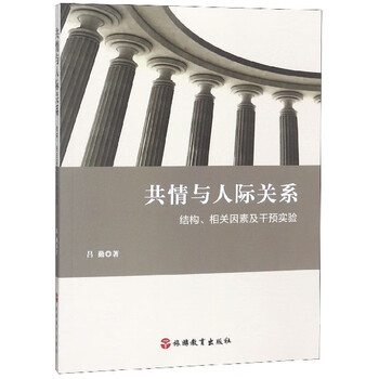 共情与人际关系(结构相关因素及干预实验)