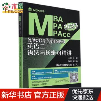 英语二语法与长难句精讲（MBA大师 2023年MBA\MPA\MPAcc管理类联考.