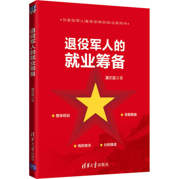 退役军人的就业筹备 潘文富  书籍