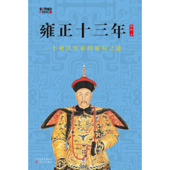 雍正十三年(一个硬汉皇帝的破局之道)