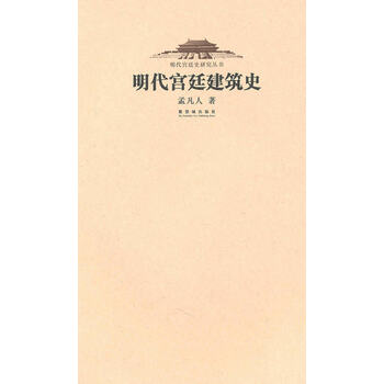 明代建筑史 孟凡人