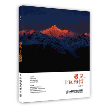 [按需印刷]遇见,卡瓦格博