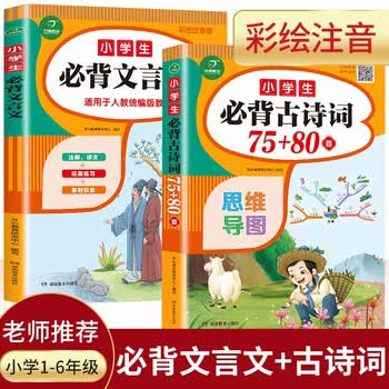 小学生古诗词75+80首小学文言文人教版小学阅读训练考点书注音起步版教材篇目经典诵读赏析 文言文+古诗词 2本