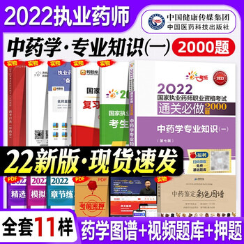 2022新版执业药师中药习题集 中药学专业知识一 通关必做2000题 官方辅导 中国医药科技出版社
