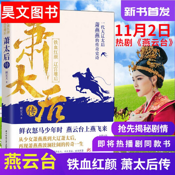 萧太后传：铁血红颜，辽宫雄后(鲜衣怒马少年时，燕云台上燕飞来)