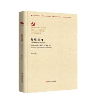 仰望苍穹：中国天眼之父南仁东  （百年百部红旗谱系列）