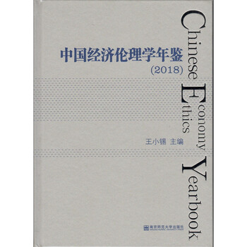 中国经济伦理学年鉴（2018）