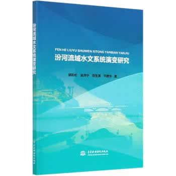 汾河流域水文系统演变研究