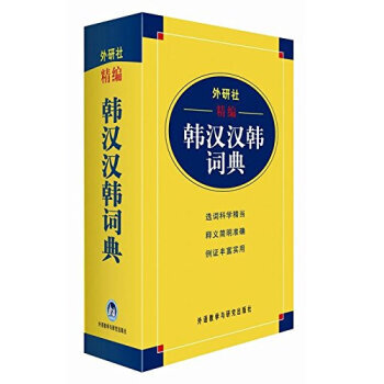 外研社精编韩汉汉韩词典【正版图书】