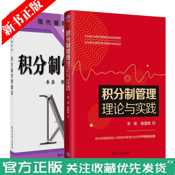 积分制管理书籍 积分制管理理论与实践+积分制管理概论 企业管理 人力资源 绩效考核管理咨询师培训书籍