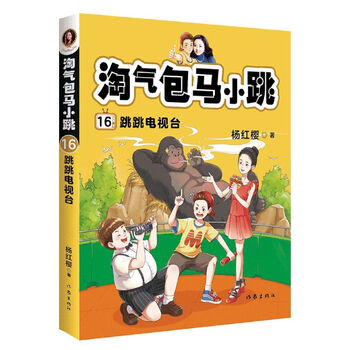 新华正版 淘气包马小跳16跳跳电视台 杨红樱王淑丽 儿童文学 中国儿童文学 作家 果麦媒 图书籍