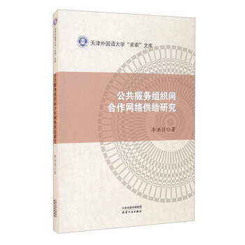 正版 公共服务组织间合作网络供给研究9787201157146