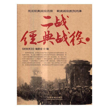 二战经典战役：二 《时刻关注》委会 政治/军事 9787113222635