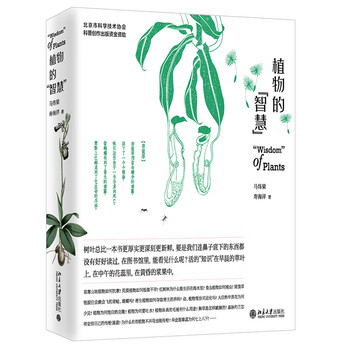 【现货速发】植物的智慧 马炜梁寿海洋 著 自然科学科普读物书籍 北京大学出版社97873013154