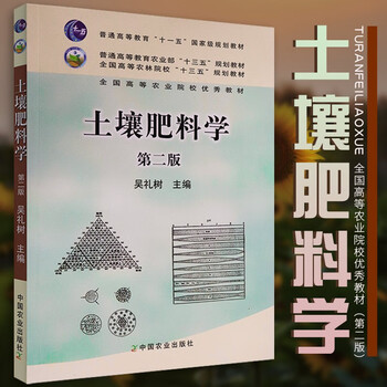 【】土壤肥料学 第二2版 吴礼树 编 全国高等农林院校“十三五”规划教材中国农业出版社9787109157866