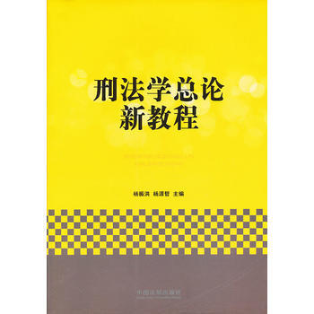 刑法学总论新教程 杨振洪,杨源哲 9787509347324 中国法制出版社