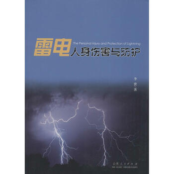 雷电人身伤害与防护 李密   书籍