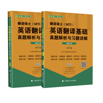 2022考研翻译硕士(MTI）翻译硕士英语真题解析与习题详解乐学喵【以所选系列为准】 2021 真题-基础【第6版】