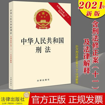 现货2021新版 中华人民共和国刑法 含刑法修正案(十一)及法律解释 法律出版社 32开单行本