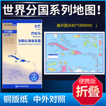 古巴 巴哈马 加勒比海诸岛国地图中英文双面覆膜折叠商务旅游留学世界分国系列
