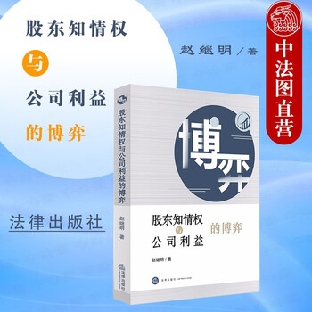 正版 2022新书 股东知情权与公司利益的博弈 赵继明 法律社 股东权利 典型案例 股东知情权纠纷争议焦点问题案例分析裁判法理 法律实务