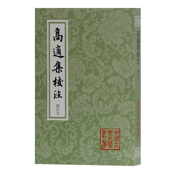 高适集校注(修订本)/中国古典文学丛书