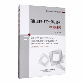 高校自主招生的公平与效率：理论研究/高校招生制度改革研究丛书