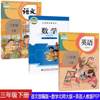 全新正版小学/3三年级下册语文人教部编版书+数学北师大版书+英语人教版PEP书课本教材义务教育教科书