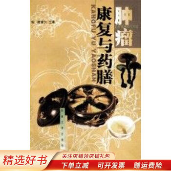 肿瘤康复与药膳 周珉