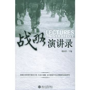 战略演讲录