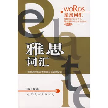 雅思词汇 凤飞龙 世界图书出版公司