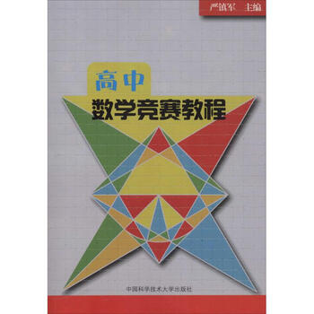 高中数学竞赛教程  作 严镇军 主编 书籍