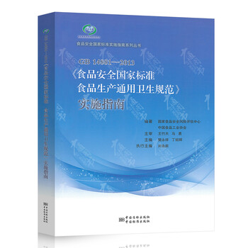 实施指南GB 14881-2013《食品安全国家标准 食品生产通用卫生规范》