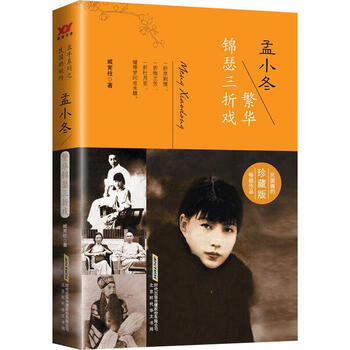 孟小冬 繁华锦瑟三折戏 珍藏版 臧宪柱  书籍