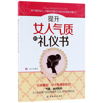 提升女人气质的礼仪书