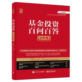 基金投资百问百答小红书（双色精装）