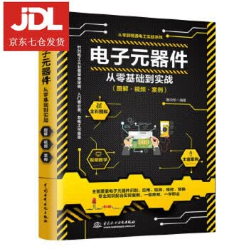 电子元器件从零基础到实战 图说帮 编著 9787517089247